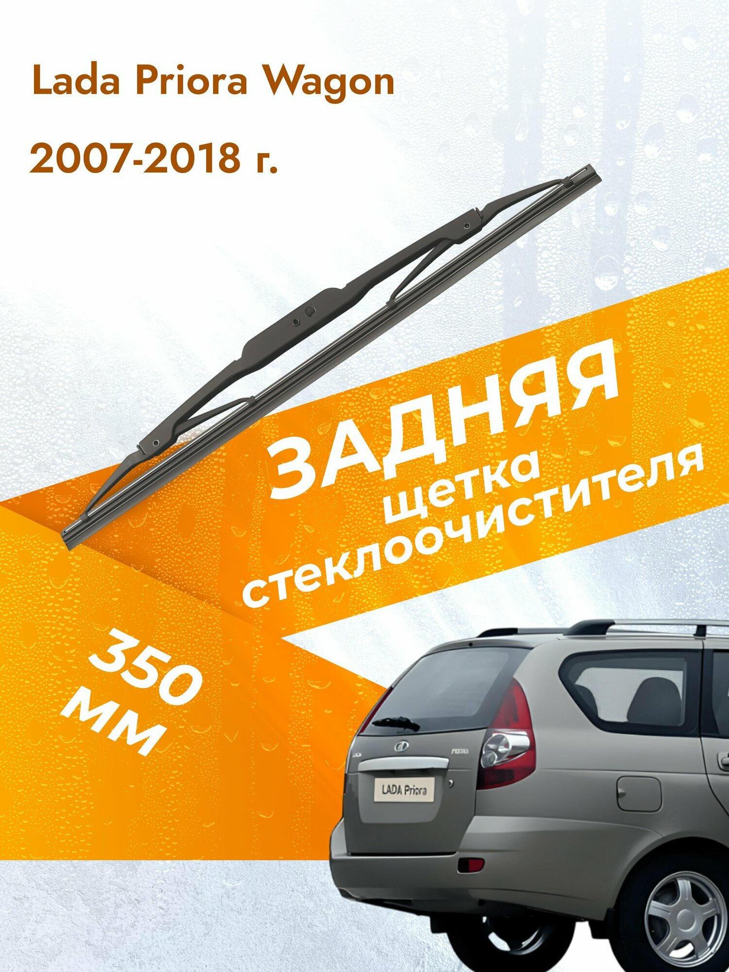 Задний дворник для Lada Priora / 2007-2018 / Задняя щетка стеклоочистителя 350 мм Лада Приора / ВАЗ 2171 Универсал