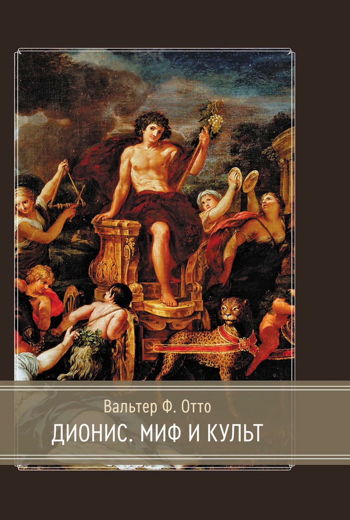 Дионис. Миф и культ / Отто В.