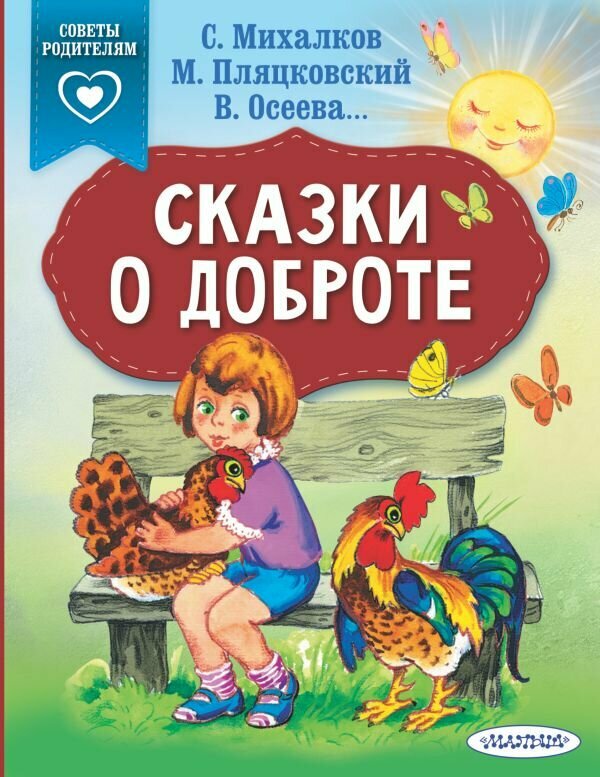 Сказки о доброте / Михалков С. В.