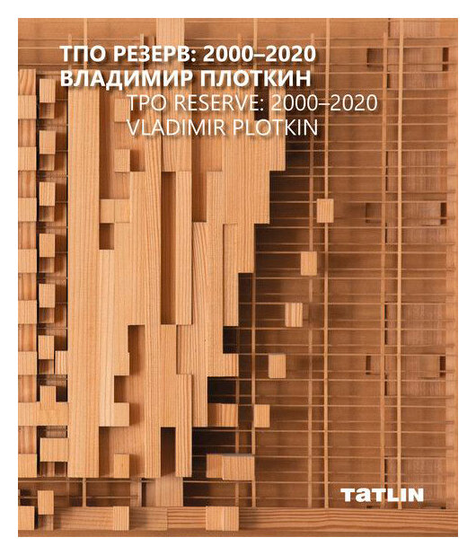 ТПО резерв: 2000-2020 Владимир Плоткин / Книги об искусстве