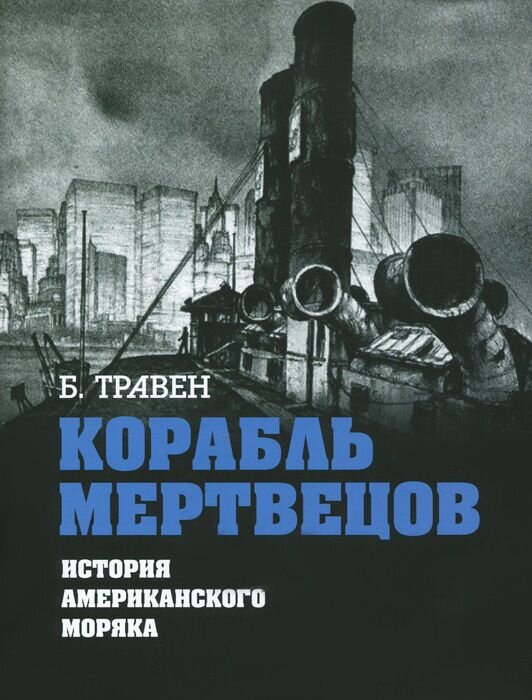 Корабль мертвецов. История американского моряка / Травен Б.