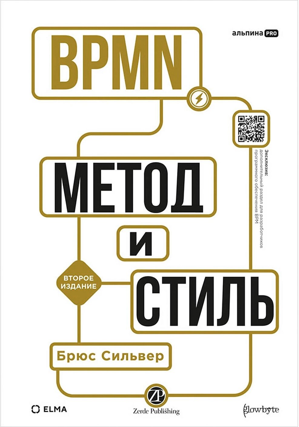 BPMN - Метод и стиль. Второе издание / Сильвер Б.