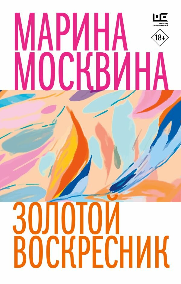Золотой воскресник / Москвина М. Л.