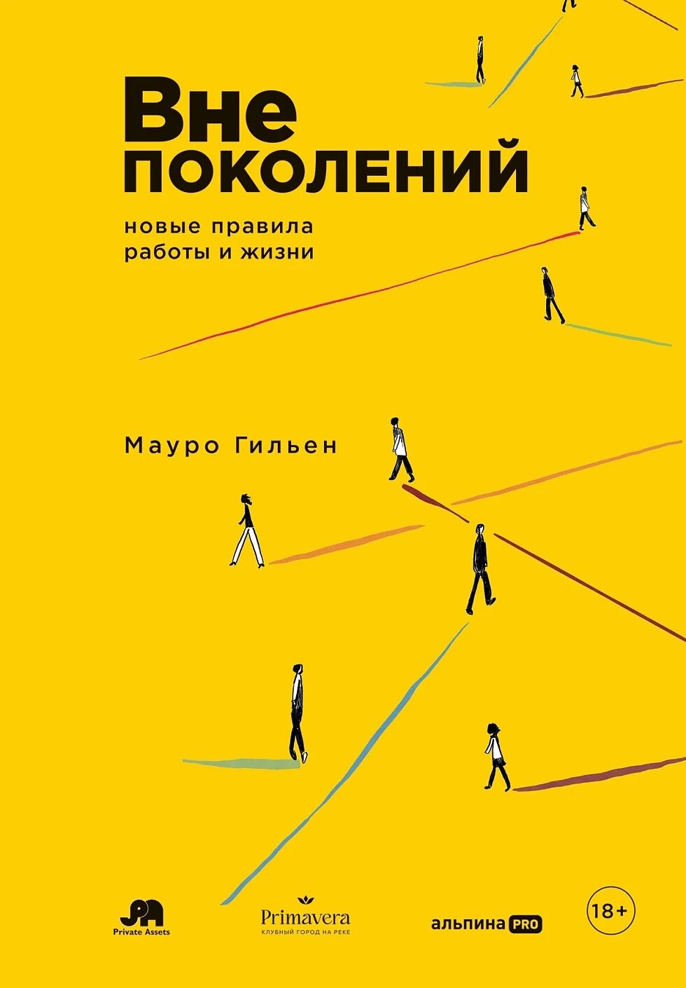 Вне поколений. Новые правила работы и жизни / Гильен М.