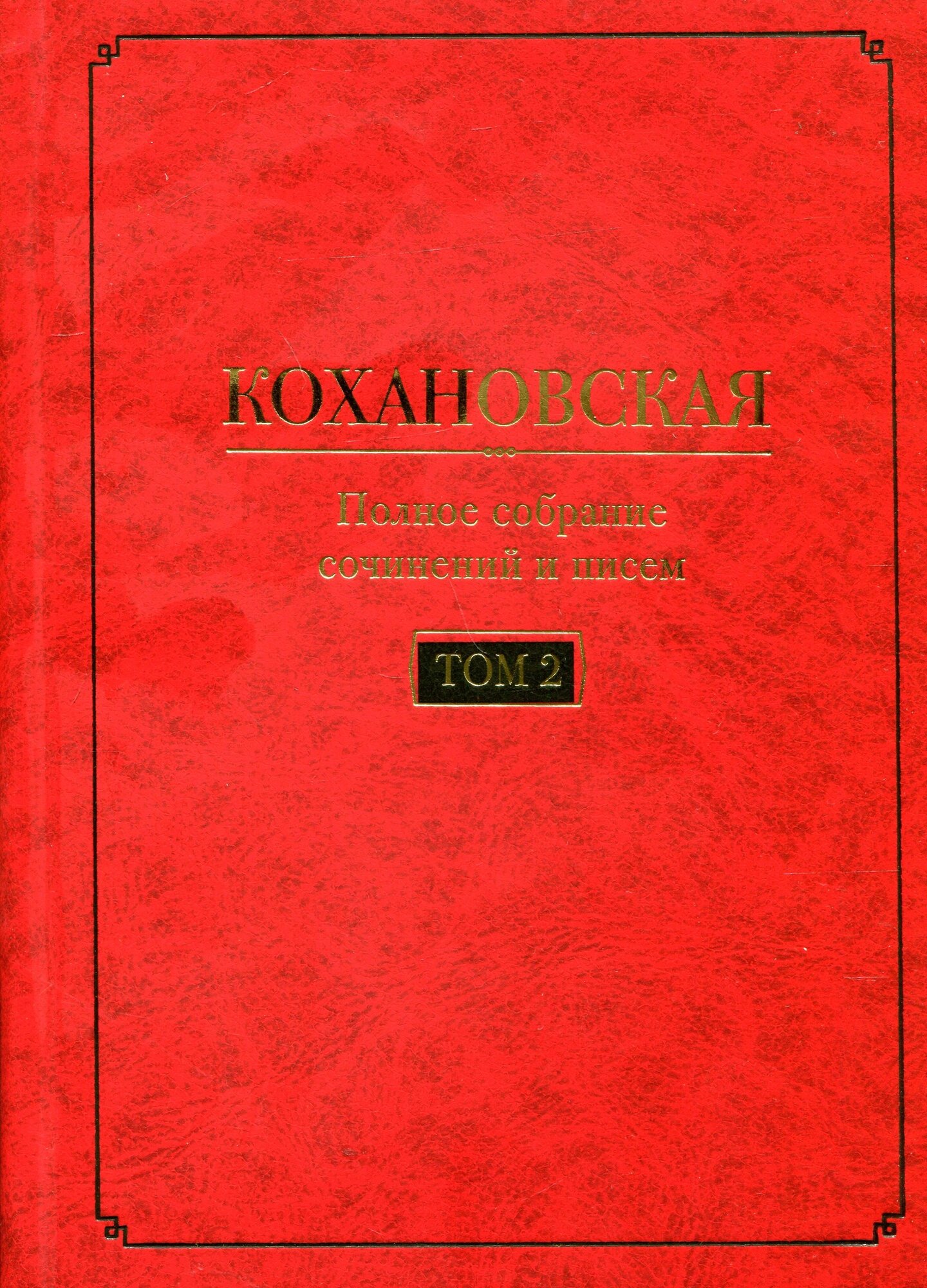 Полное собрание сочинений и писем т2: Произведения 1851-1861 годов / Кохановская