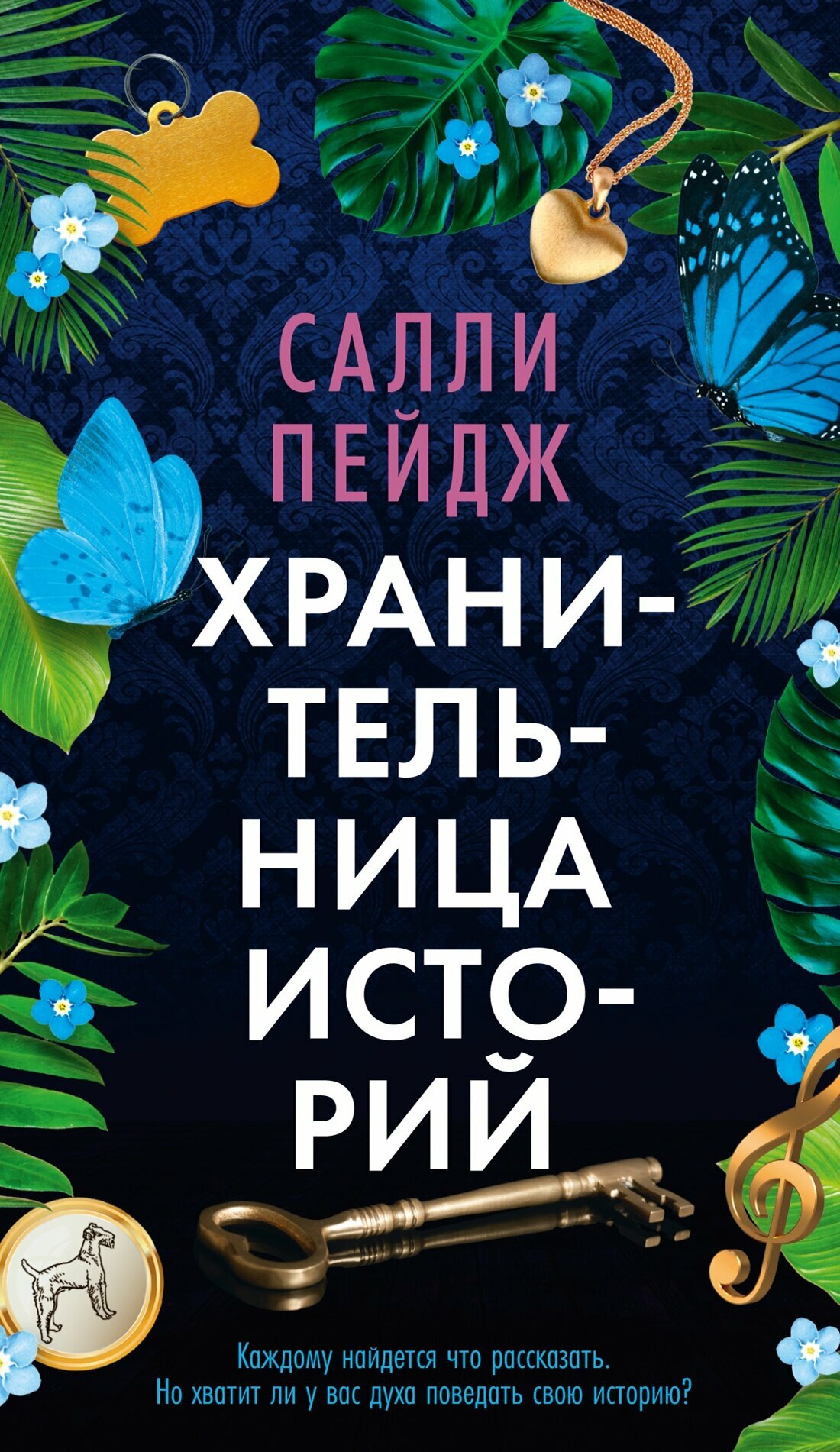 Хранительница историй (мягк/обл. ) / Пейдж С.