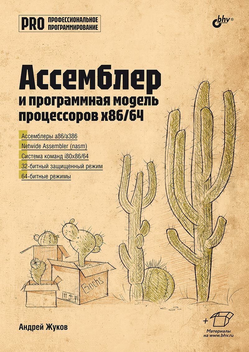 Ассемблер и пограммная модель процессоров / Жуков А. В.