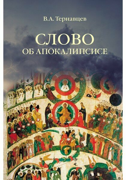 Слово об Апокалипсисе / Тернавцев В. А.
