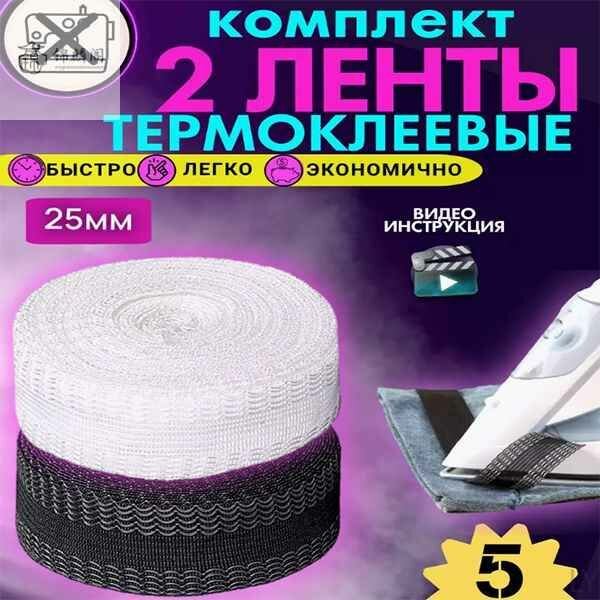 Сокровище найдено! Клейкая лента для подшивания утюгом одежды термоклеевая 2 шт.10 метров