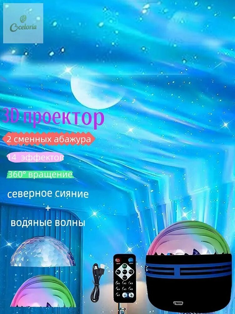 Лучший подарок 2025! 3D проектор-ночник с 2 сменными плафонами (Северное сияние и водные волны) + пульт ДУ! Регулировка яркости, USB питание. Для спальни, детской, романтики