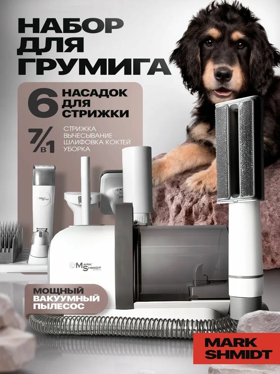 Набор для груминга с пылесосом Mark Shmidt PET Grooming Kit 7в1 для кошек и собак
