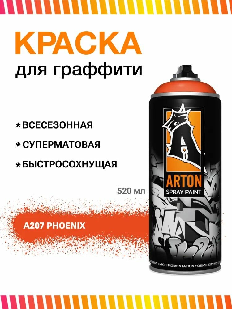 Аэрозольная краска для граффити и дизайна Arton A207 Phoenix 520 мл (темно-оранжевый феникс)