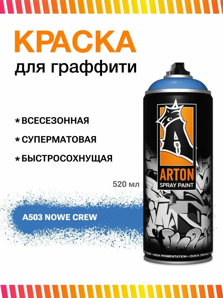 Аэрозольная краска для граффити и дизайна Arton A503 NoWe Crew 520 мл (светло-синяя)