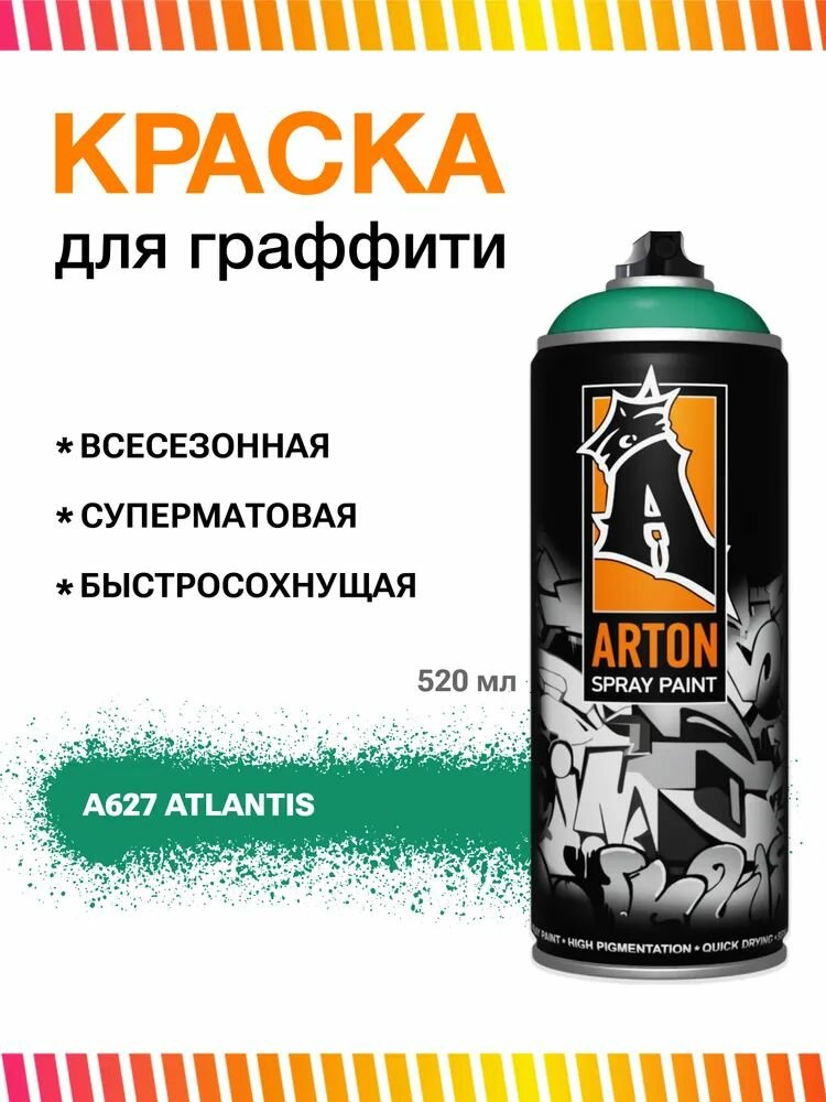 Аэрозольная краска для граффити и дизайна Arton A627 Atlantis 520 мл (зеленая морская волна)