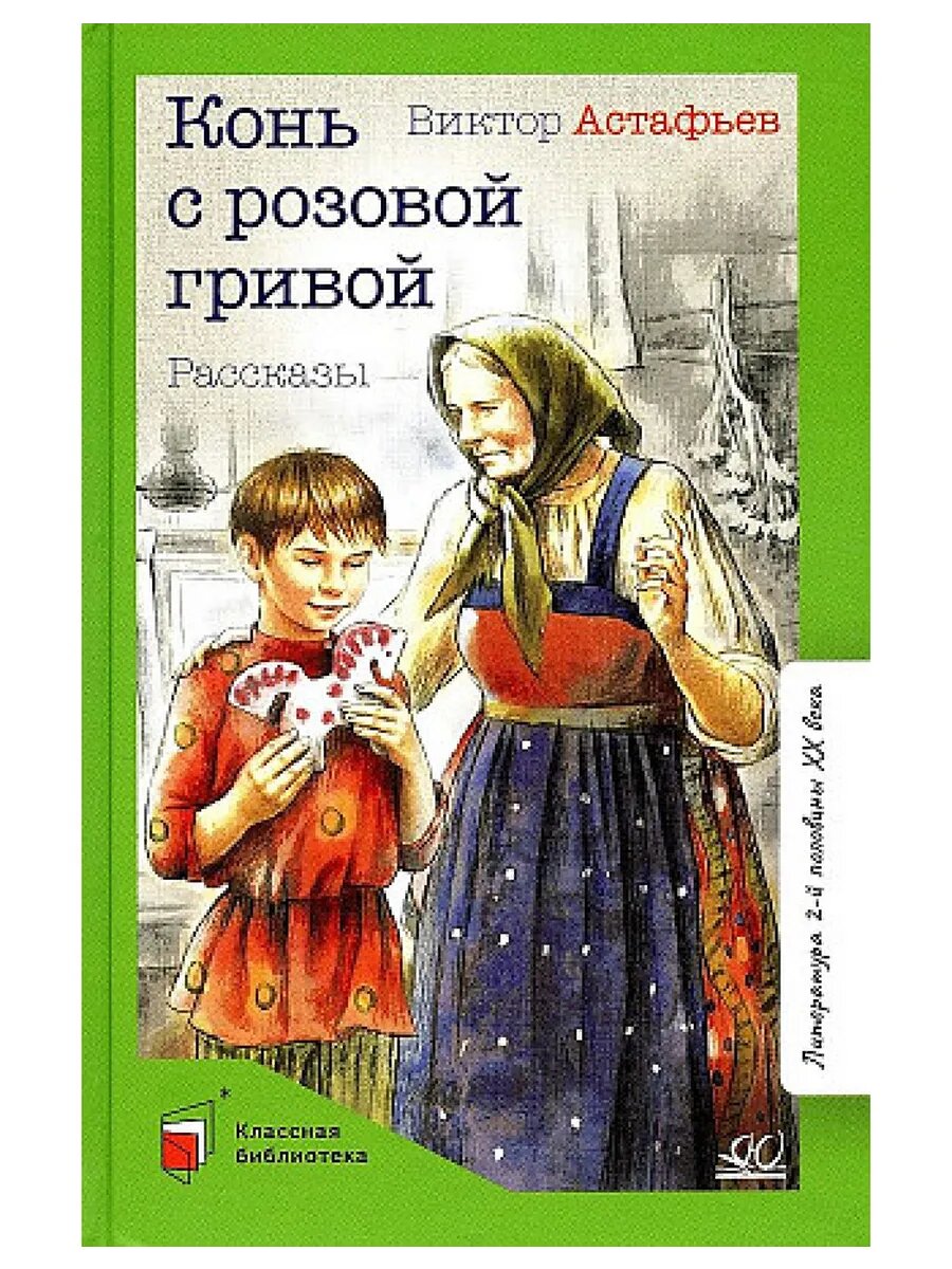 Конь с розовой гривой. Рассказы. Астафьев В. П.