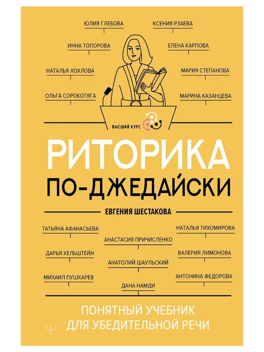 Риторика по-джедайски. Понятный учебник для убедительной ре