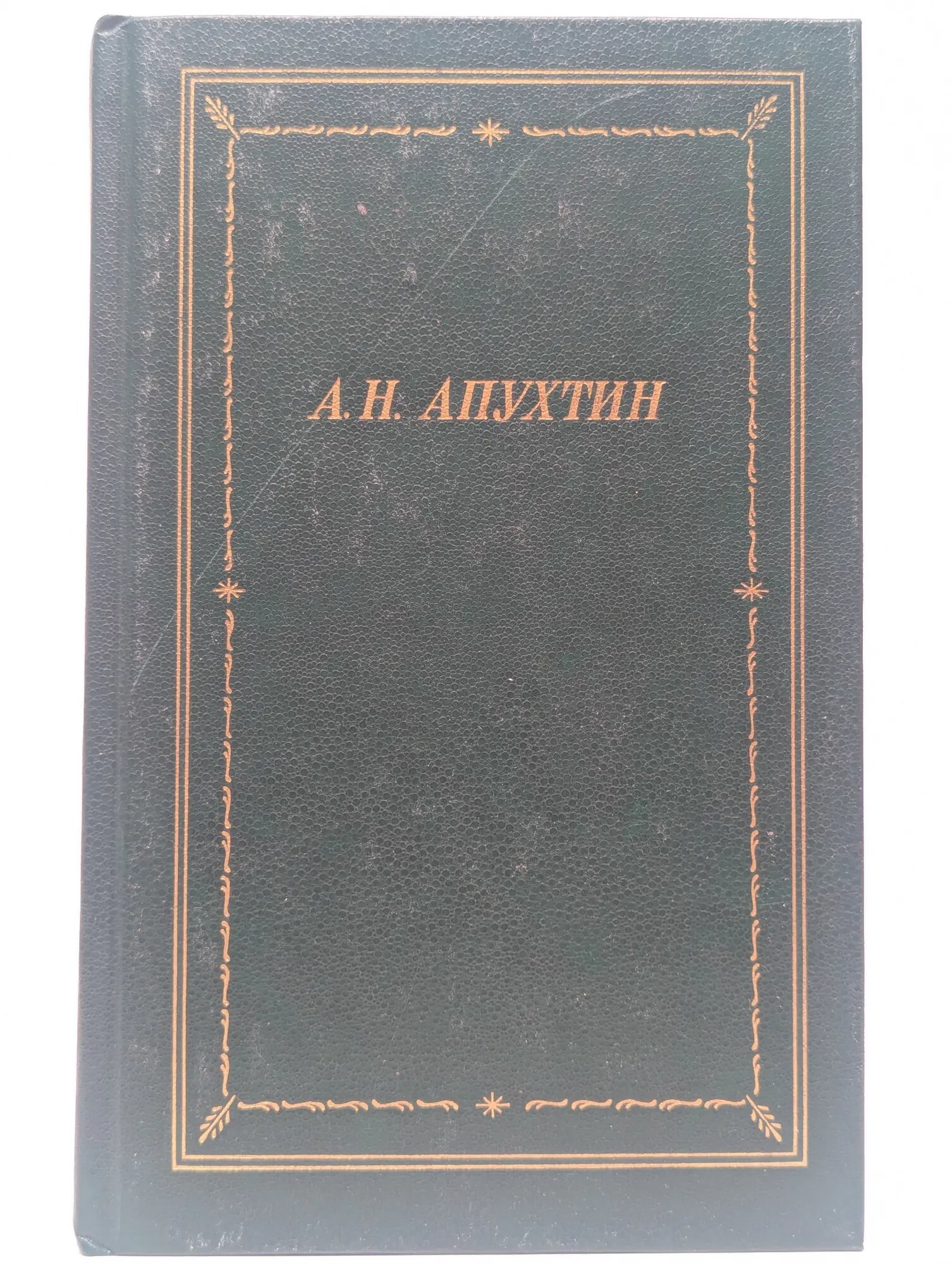 Алексей Апухтин. Полное собрание стихотворений Апухтин Алексей Николаевич 1991