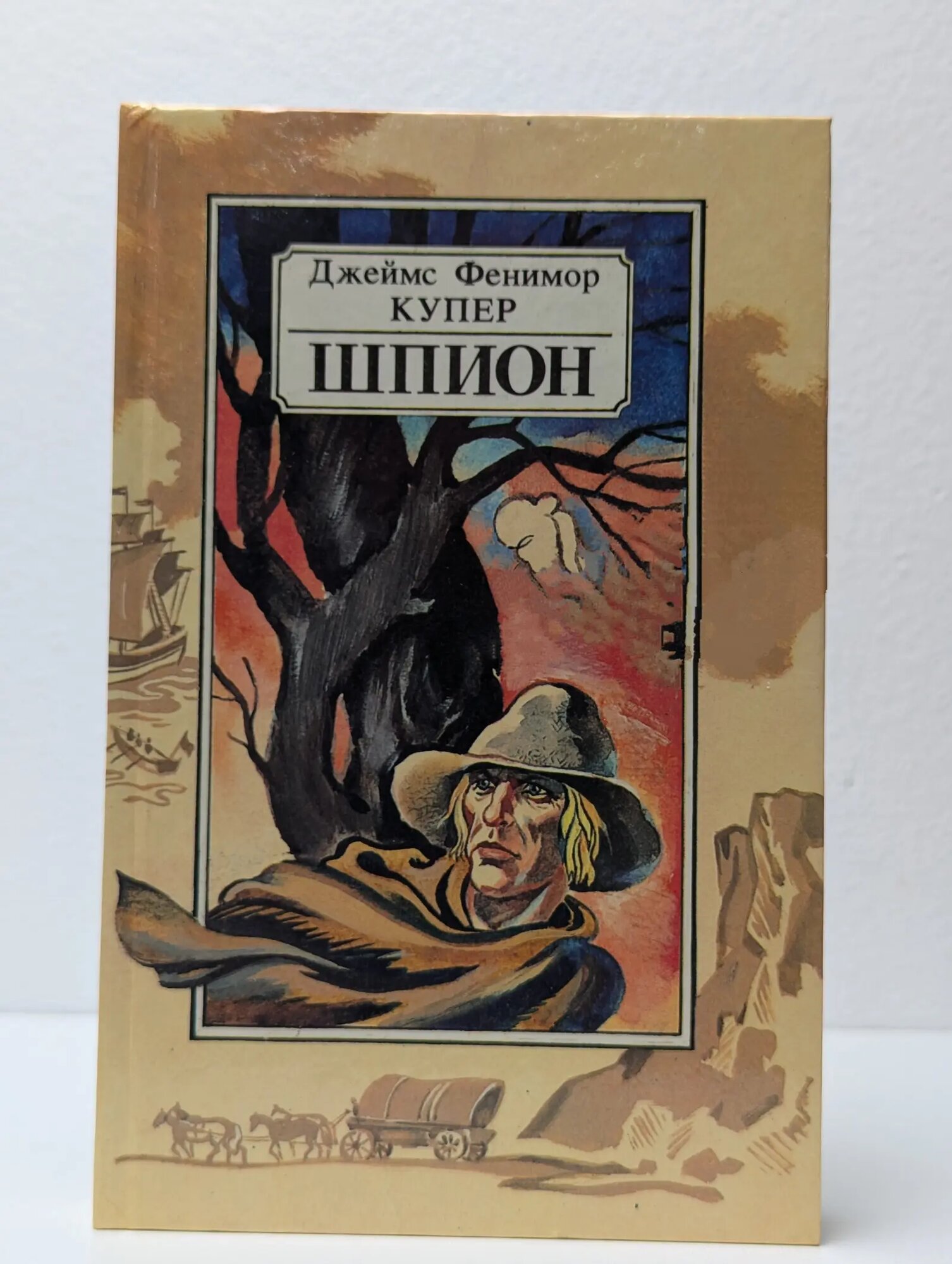 Шпион, или Повесть о нейтральной территории Купер Джеймс Фенимор 1990