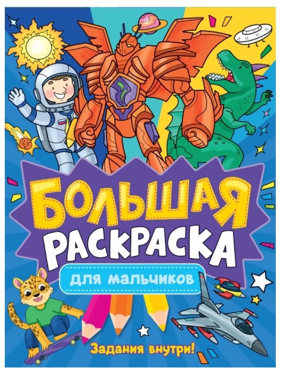 Большая раскраска. Для мальчиков