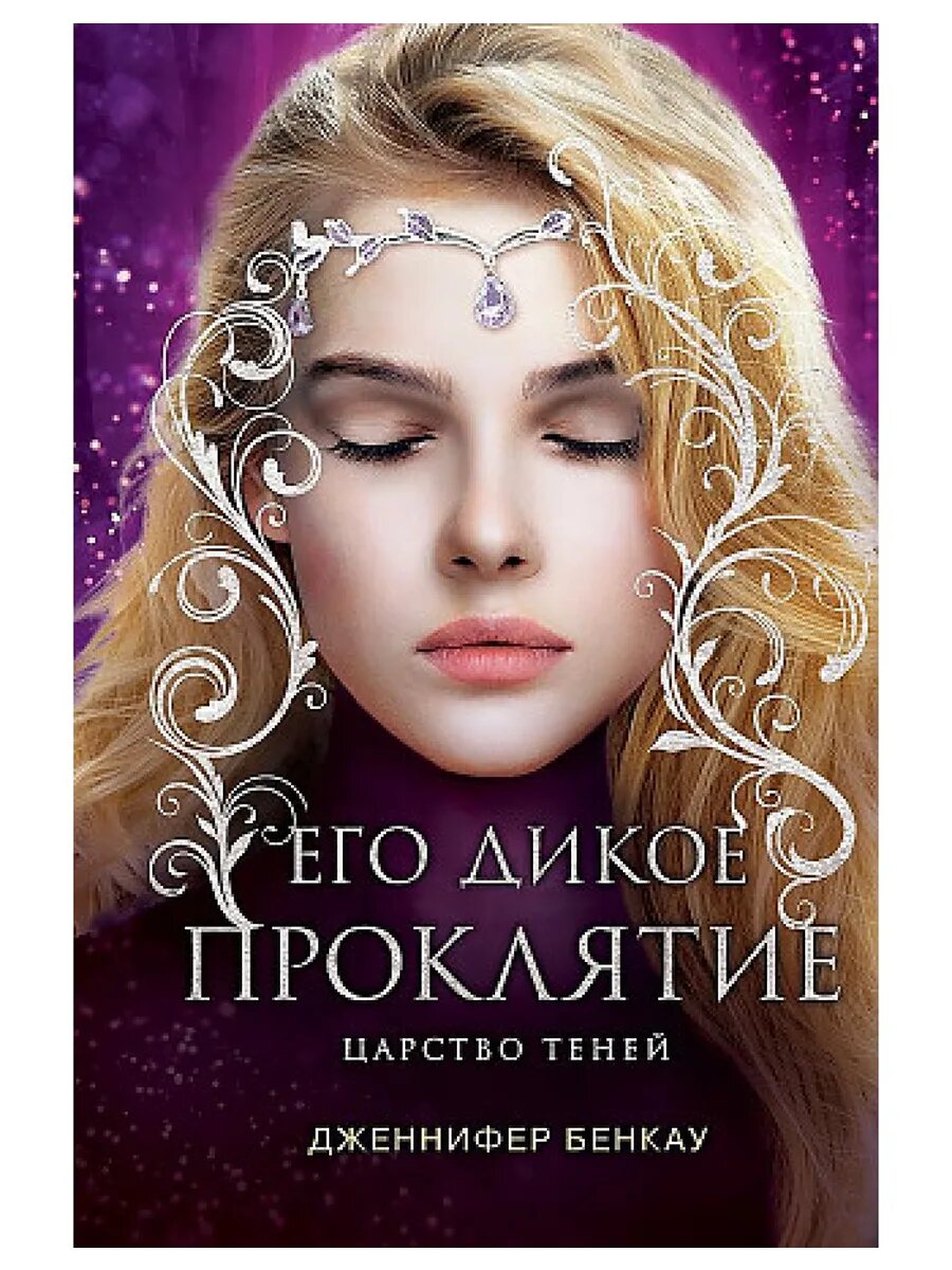 Его дикое проклятие. Царство теней. Книга 2