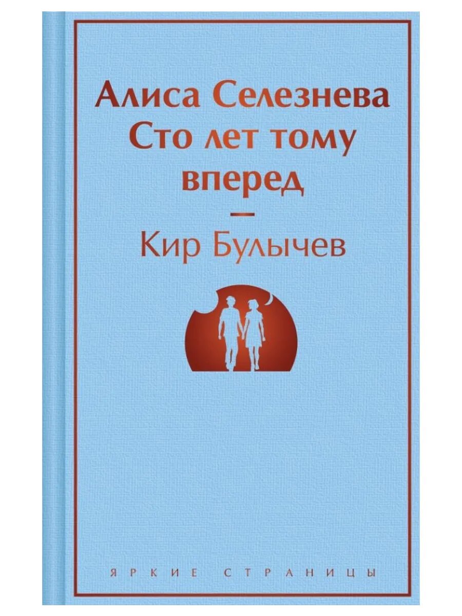 Алиса Селезнёва. Сто лет тому вперед