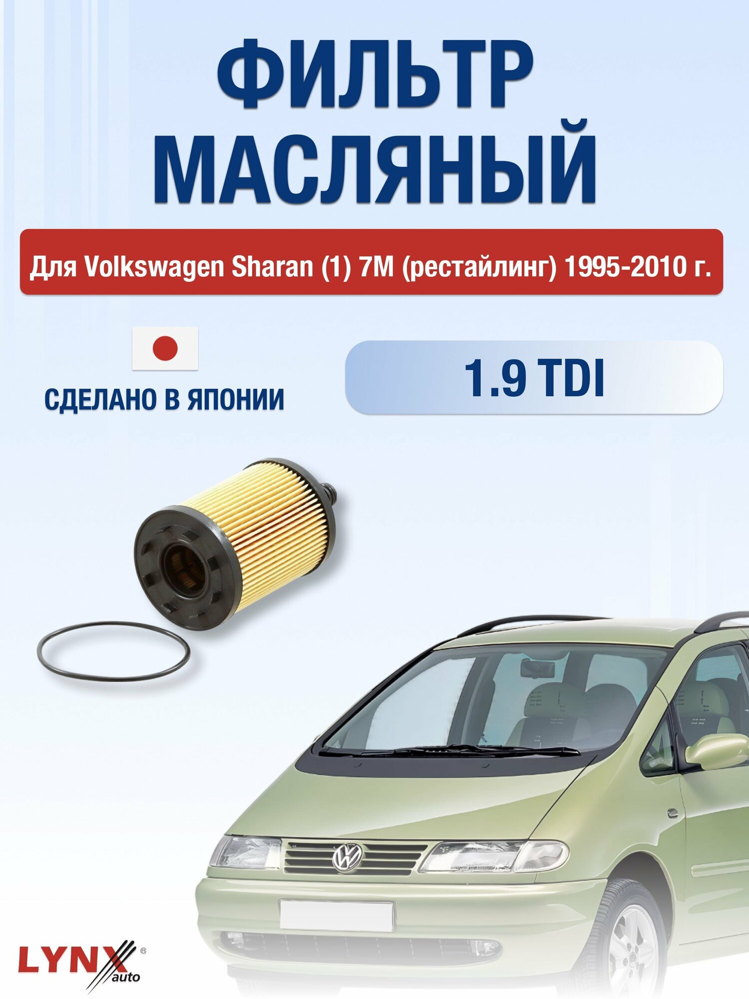 Масляный фильтр для Volkswagen Sharan (1) 7M (рестайлинг) 1995-2010 г. 1.9 TDI (ASZ, BTB) Фольксваген Шаран