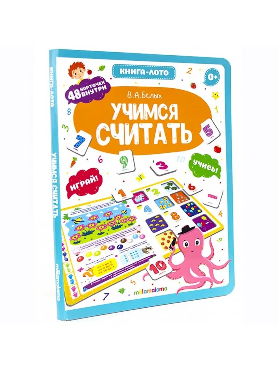 Книга-лото. Учимся считать
