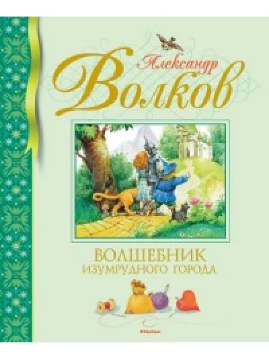 Волшебник Изумрудного города (нов. обл.)