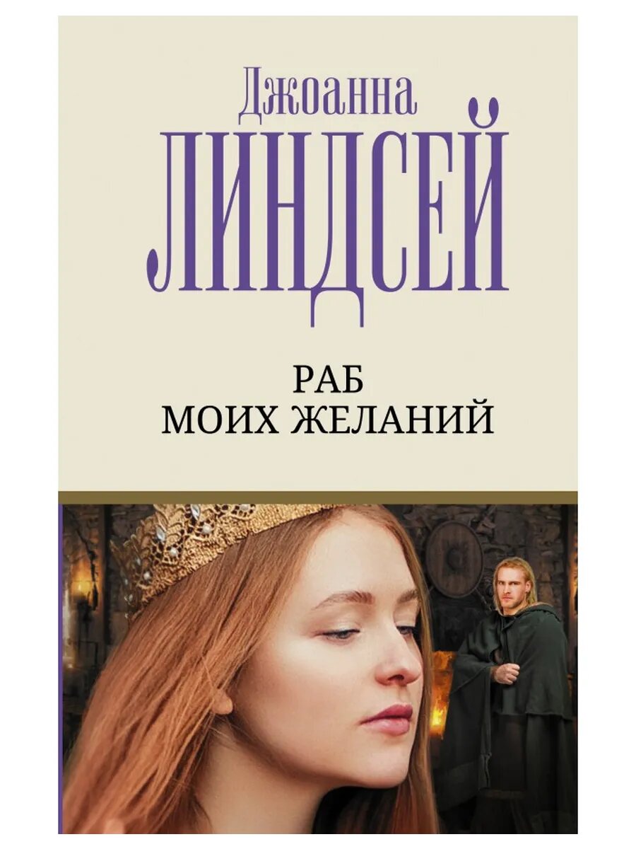 Раб моих желаний — фото 1