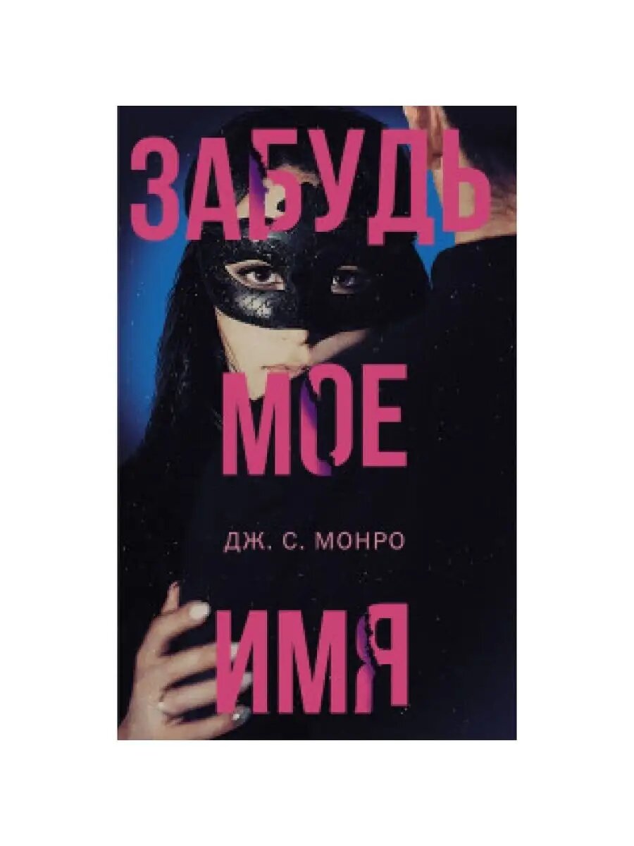 Забудь мое имя