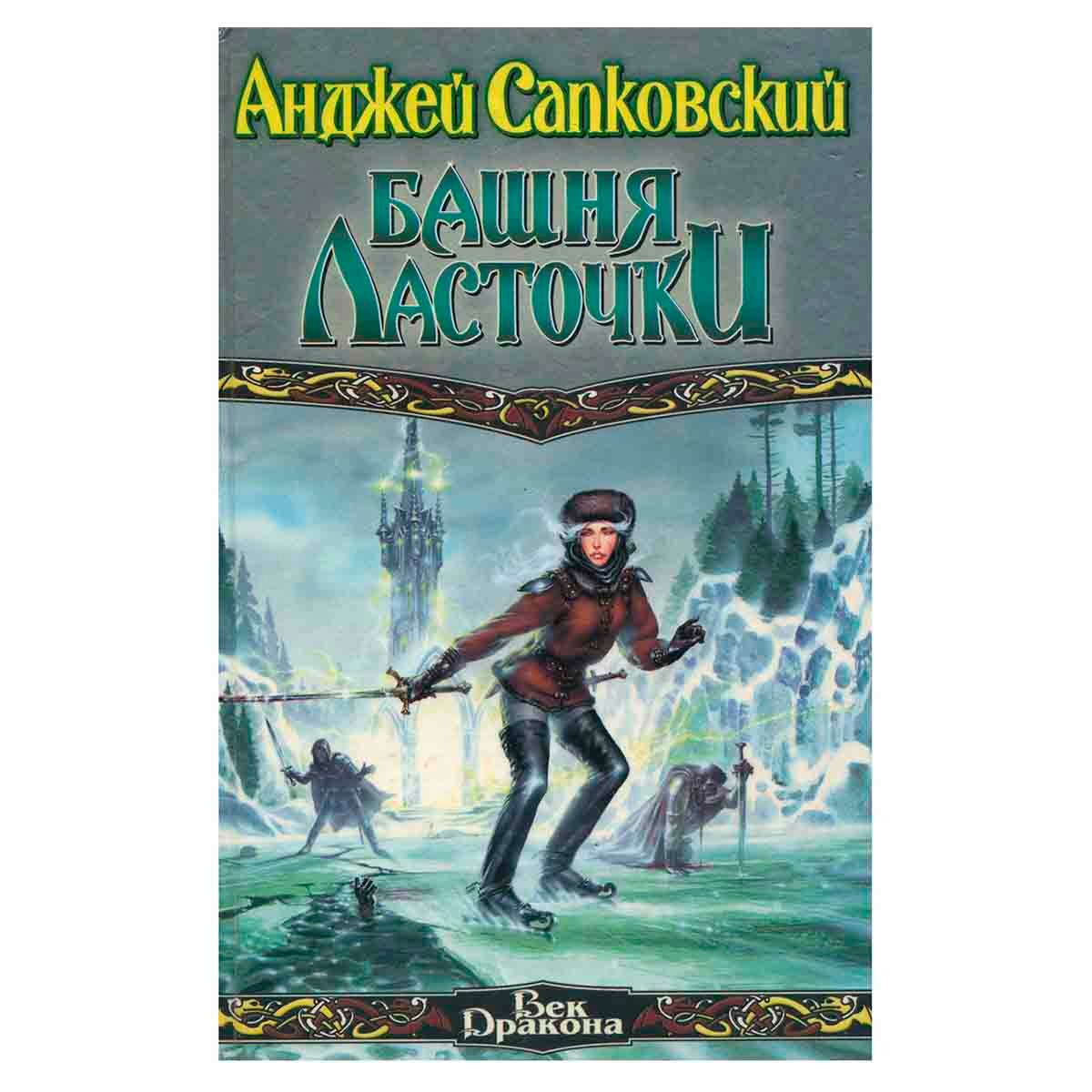 Сапковский А. "Башня Ласточки"