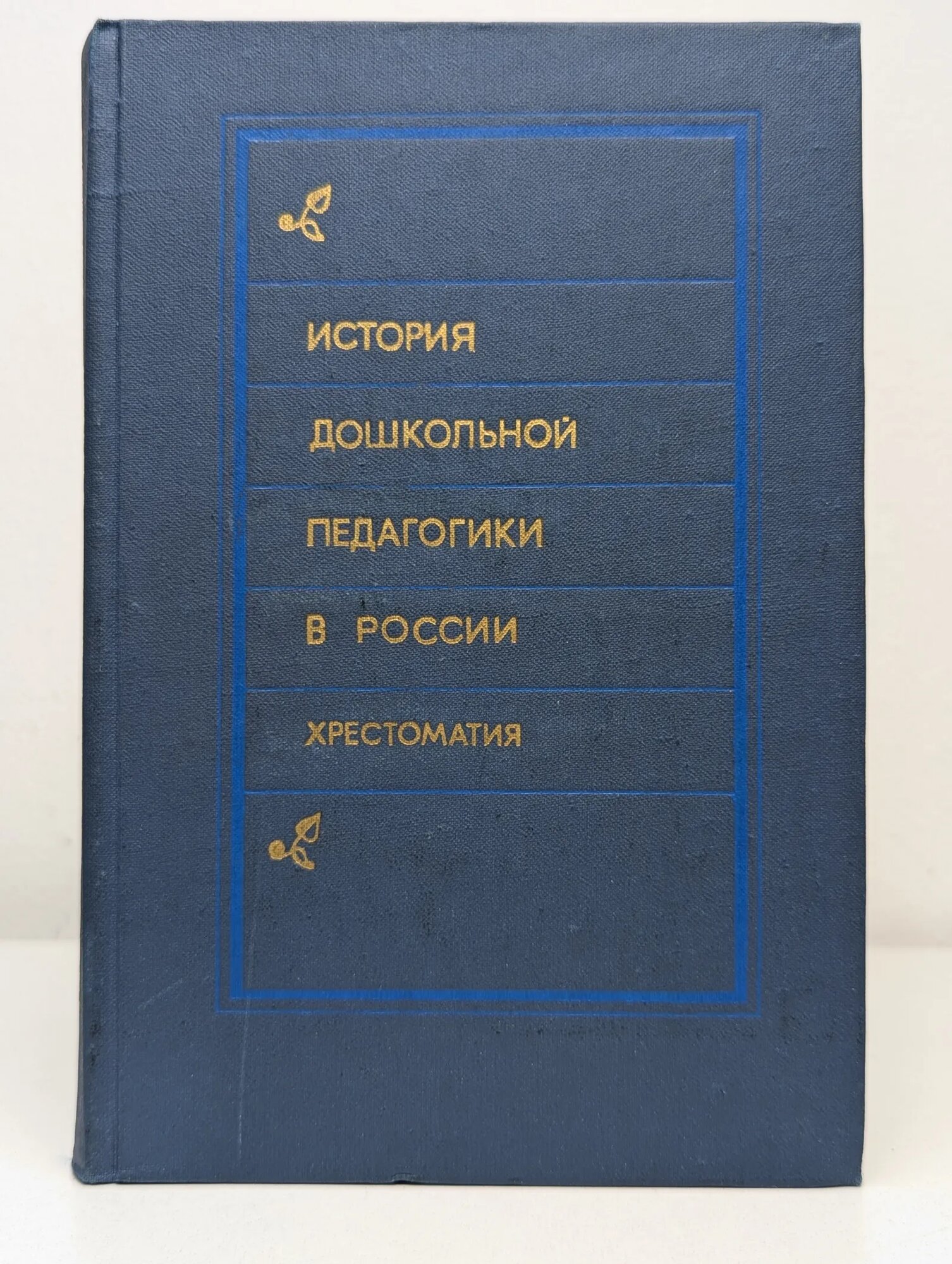 История дошкольной педагогики в России. Хрестоматия Гребенщикова Е. А, Лебеденко А. А, Мчедлидзе Н. Б. 1976