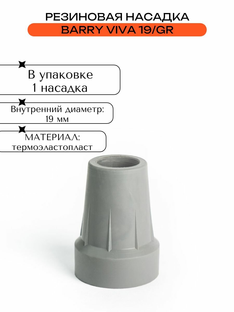 Резиновая насадка19мм Barry Viva 19/GR