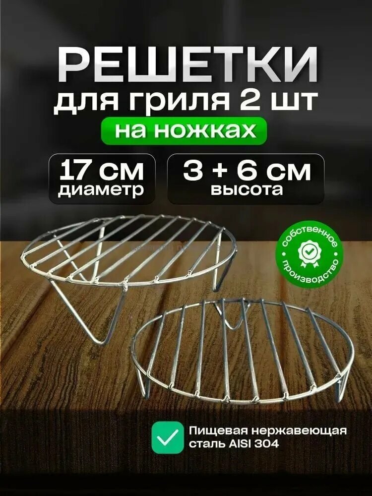 Круглая решетка гриль 17 см нержавеющая сталь для аэрог 17*3+17*6