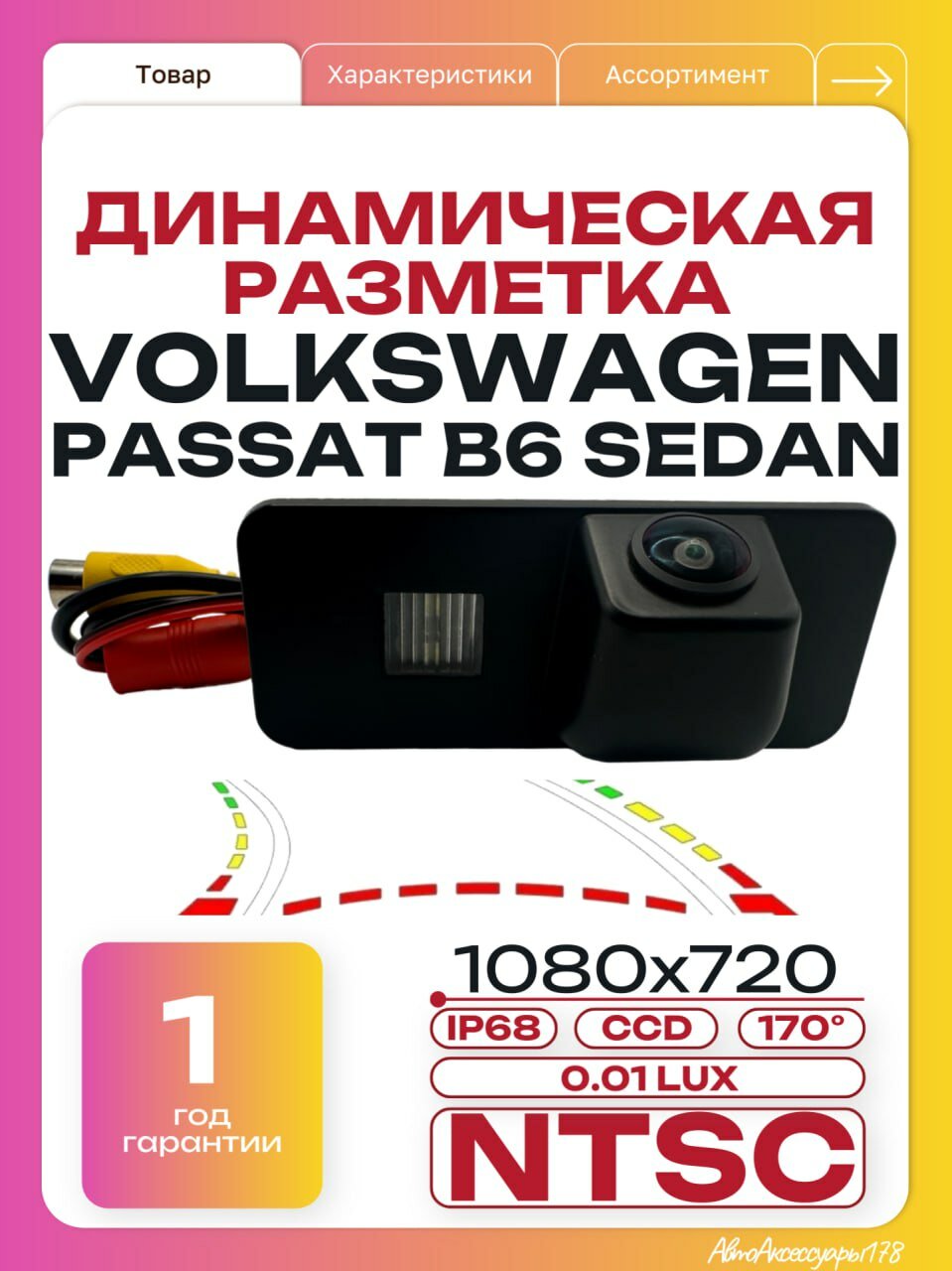 Камера заднего вида Фольксваген Пассат Б6 Седан (Динамическая разметка) Volkswagen Passat B6 Sedan