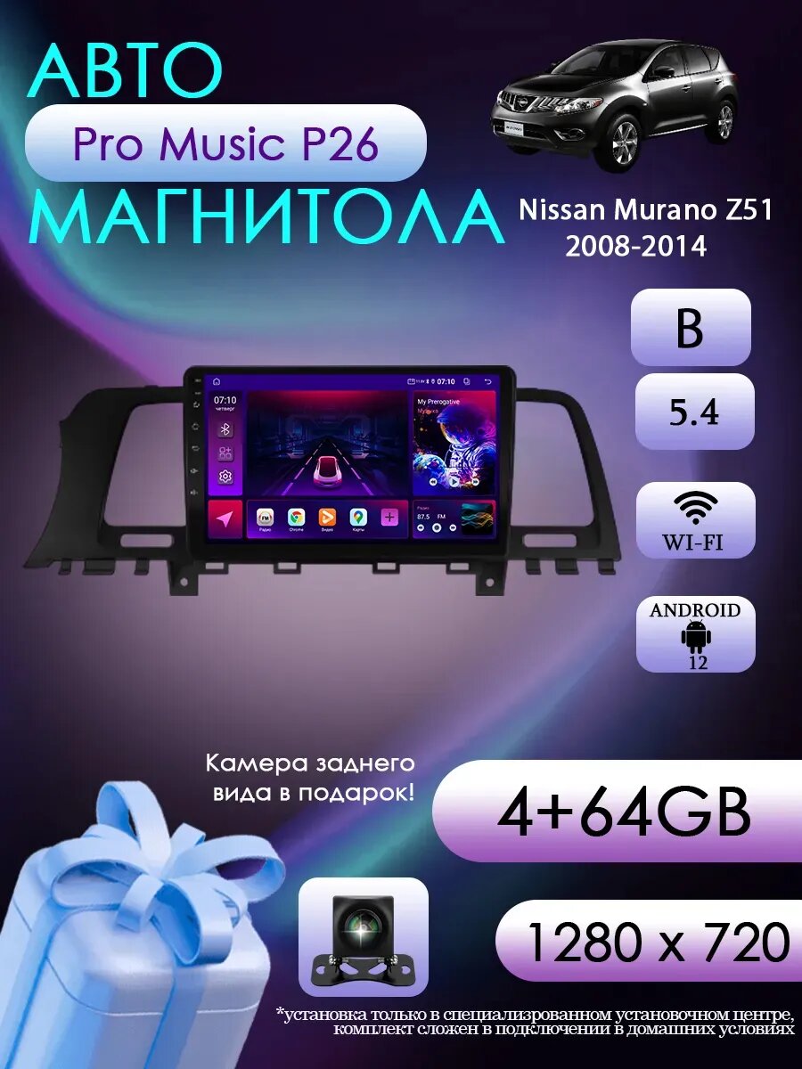 Магнитола P26 для Nissan Murano Z51 2008-2014 4/64Gb, Bluetooth, FM/AM, GPS