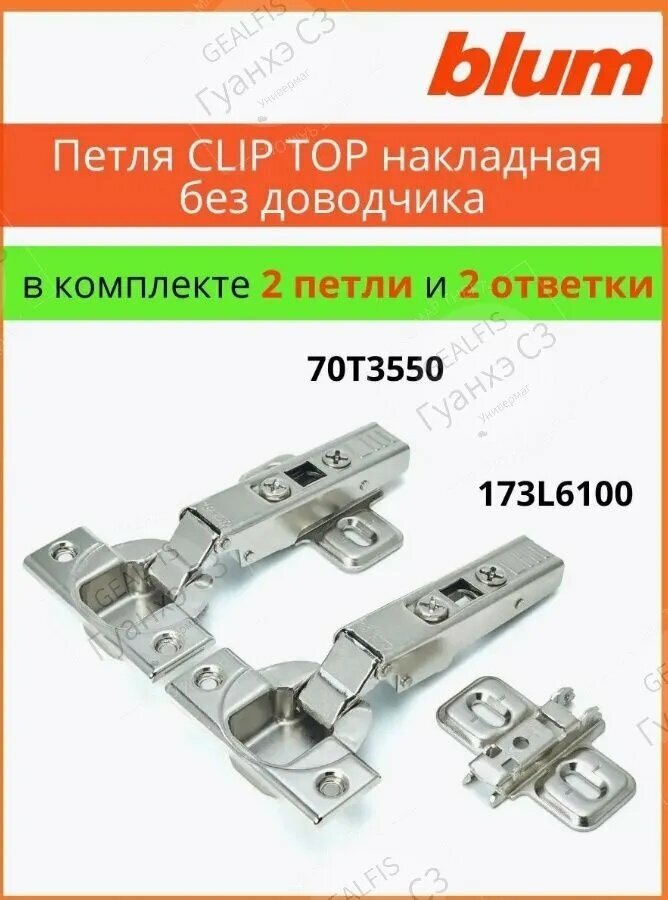 Петля Блюм Clip top Blumotion угловая +45 тип I полунакладная (2шт.) + планки Blum крестовые с Евровинтом (2шт.) 79B9658