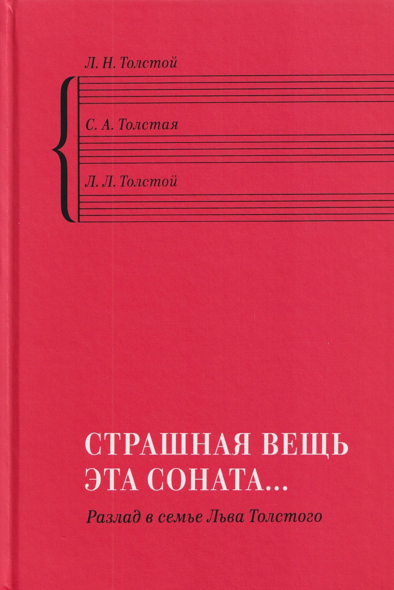 "Страшная вещь эта соната…": Разлад в семье Льва Толстого