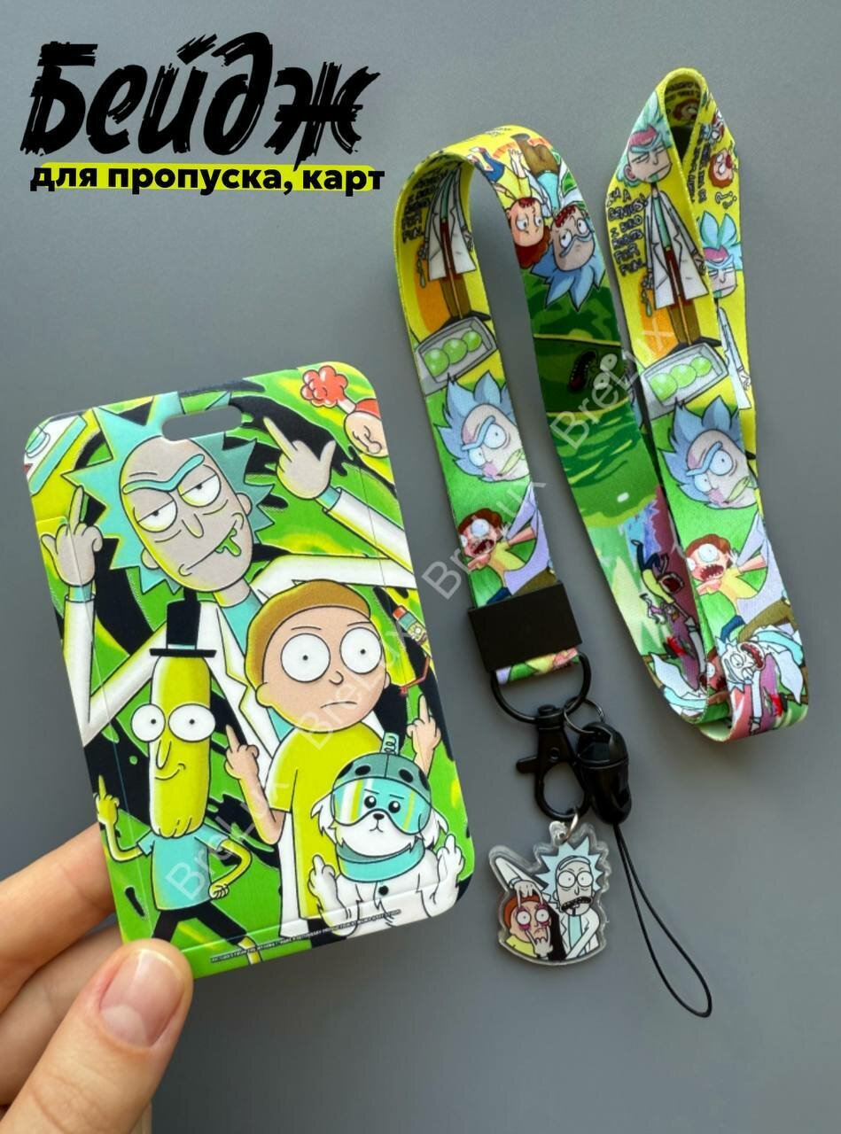 Держатель для бейджа / пропуска / карточки Rick and Morty с длинной лентой