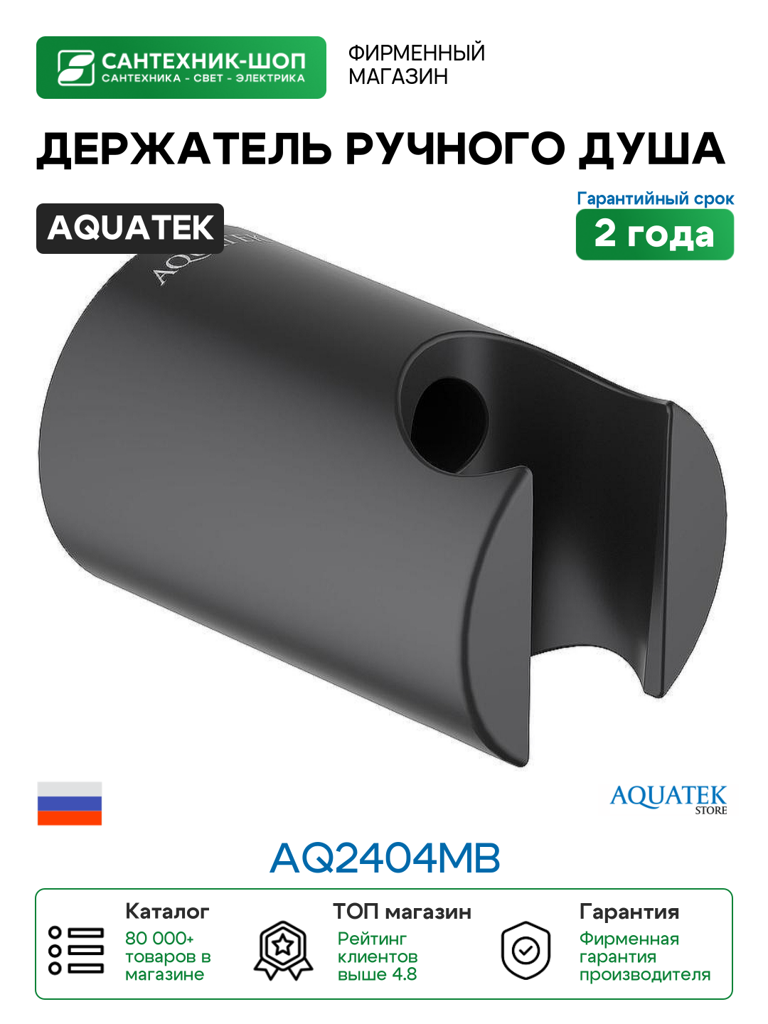 Держатель ручного душа Aquatek AQ2404MB Черный матовый