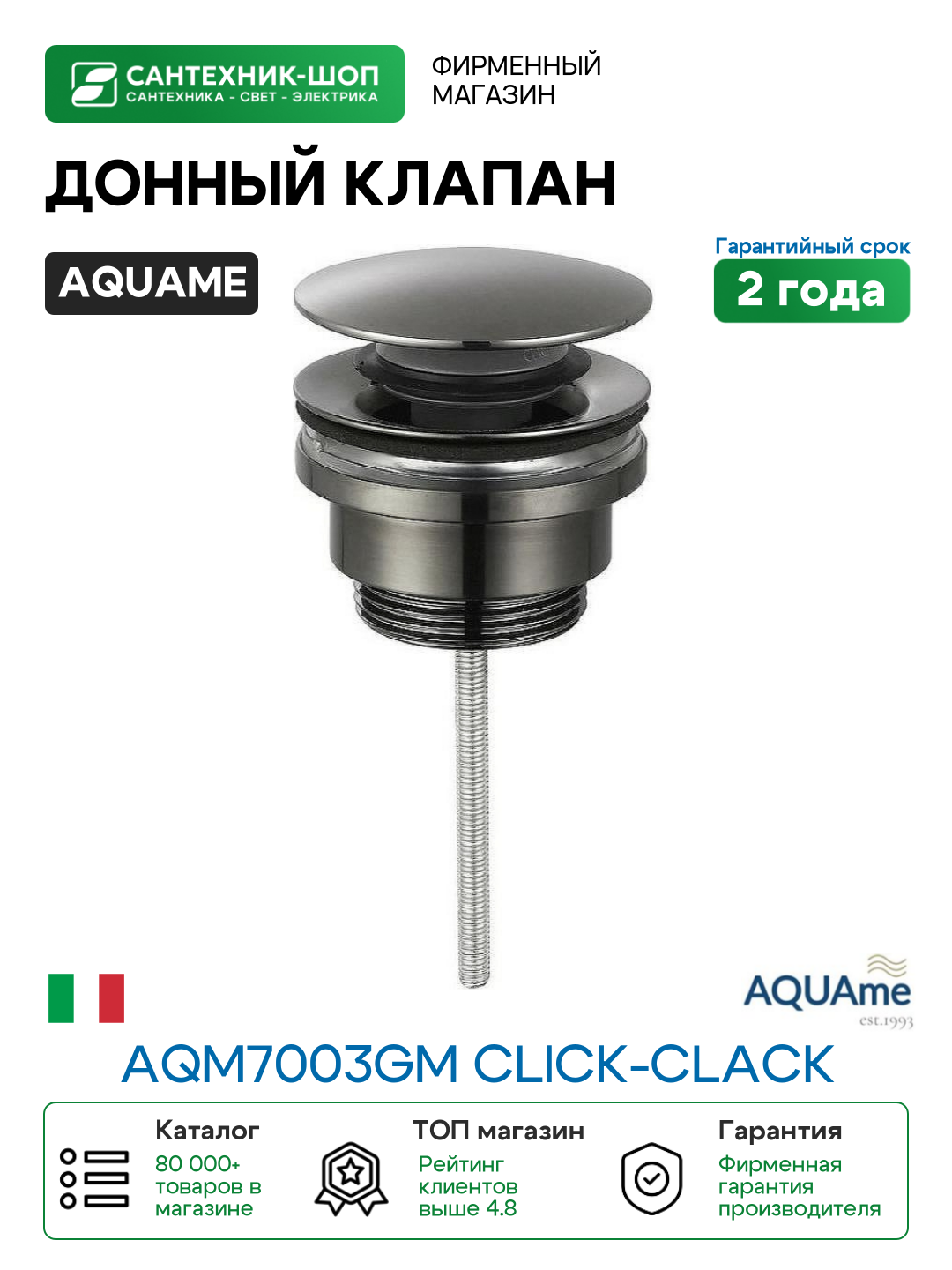 Донный клапан AQUAme AQM7003GM click-clack Оружейный металл