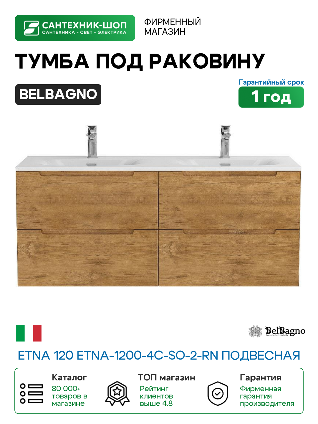 Тумба под раковину BelBagno Etna 120 ETNA-1200-4C-SO-2-RN подвесная Rovere Nature МДФ / ЛДСП