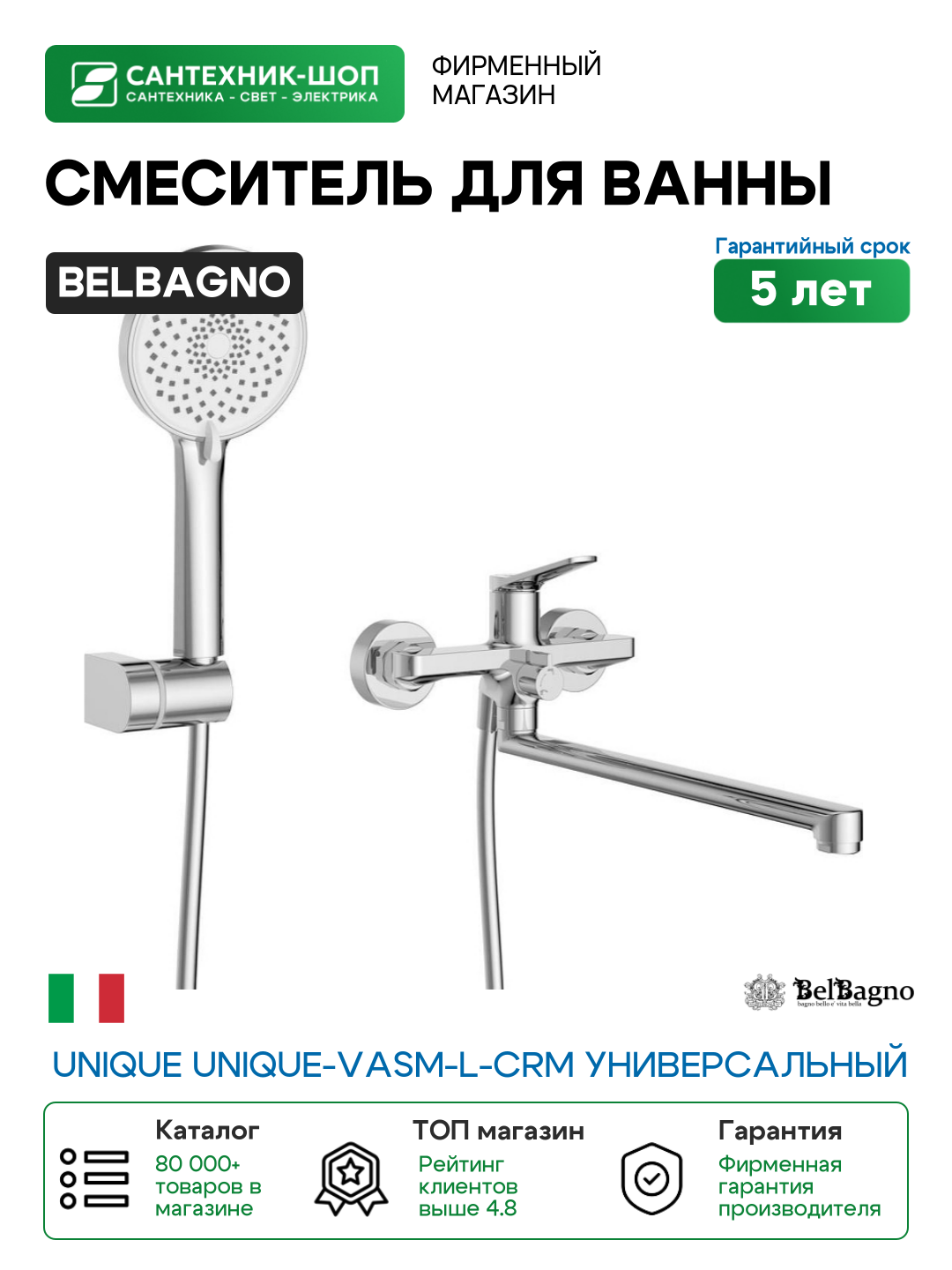 Смеситель для ванны BelBagno Unique UNIQUE-VASM-L-CRM универсальный Хром