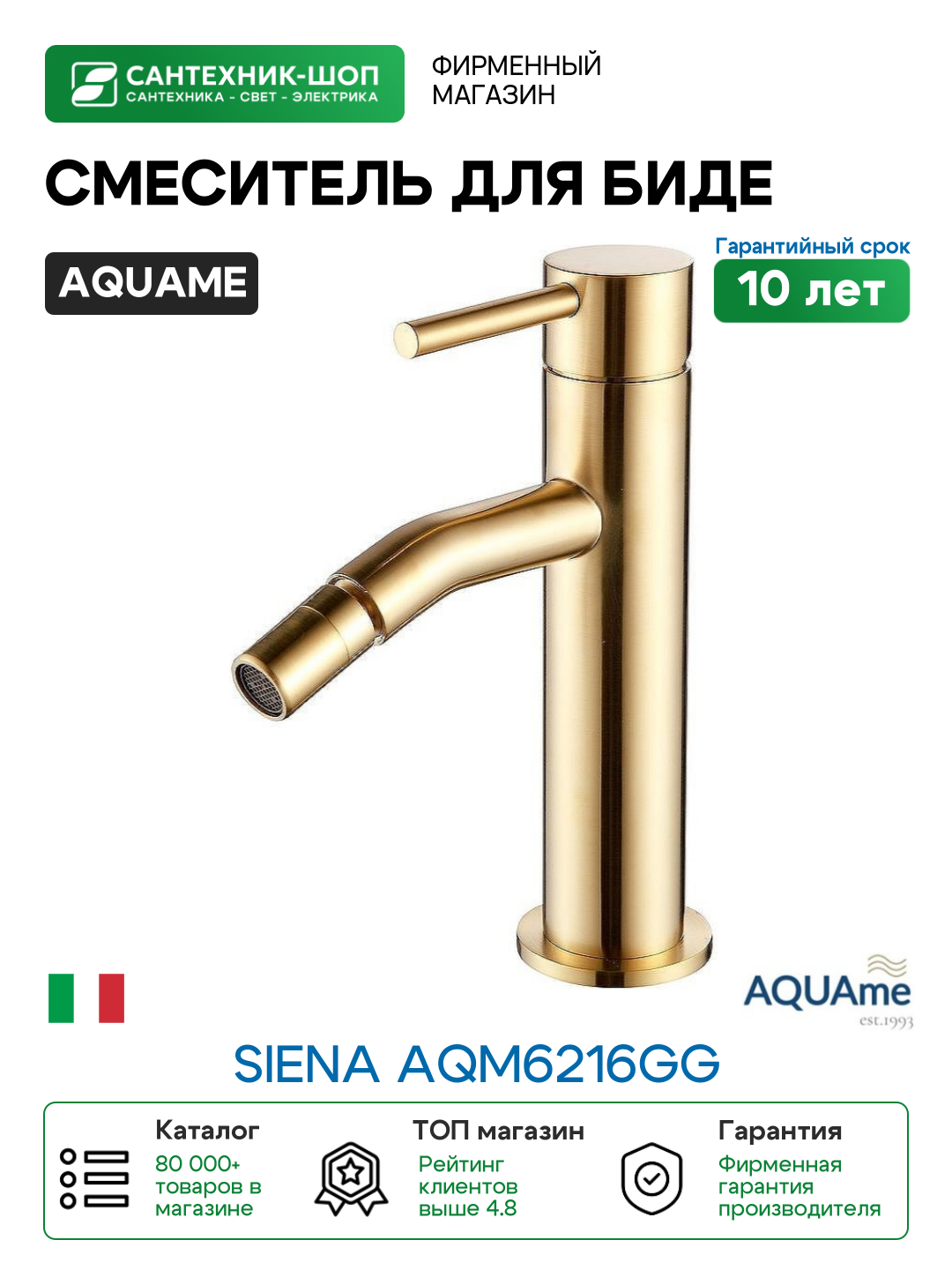 Смеситель для биде AQUAme Siena AQM6216GG Золото глянцевое латунь