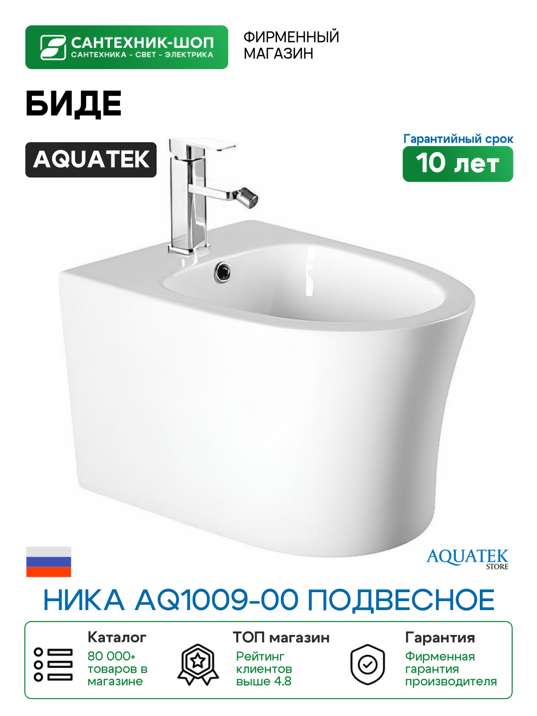 Биде Aquatek Ника AQ1009-00 подвесное Белое