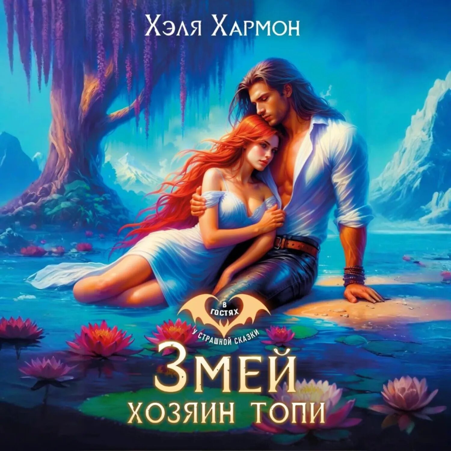 Змей – Хозяин Топи [Аудиокнига]