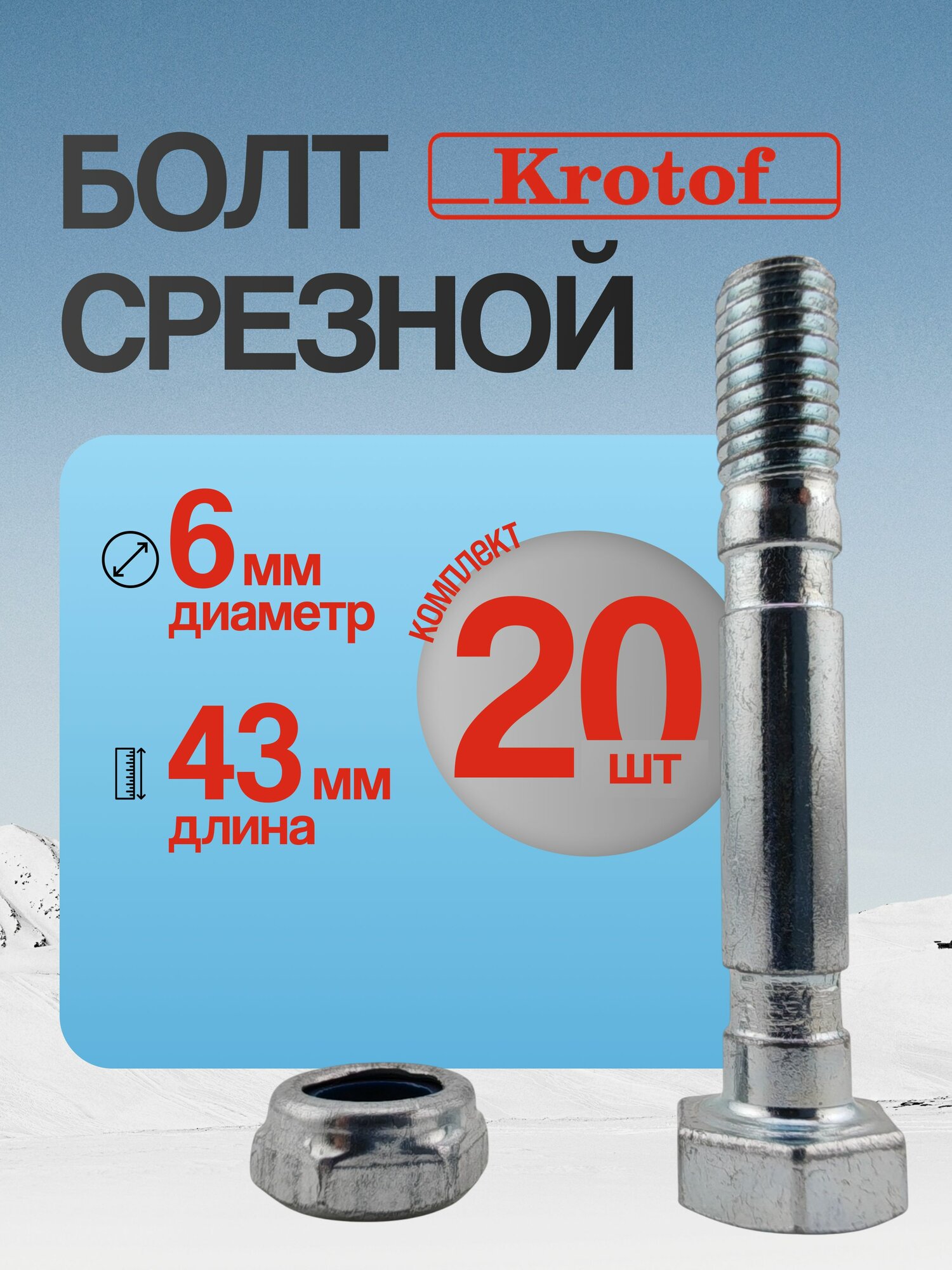 Комплект 20 шт болт срезной 6 мм L43мм с гайкой для снегоуборщика / штифт, палец срезной / Krotof