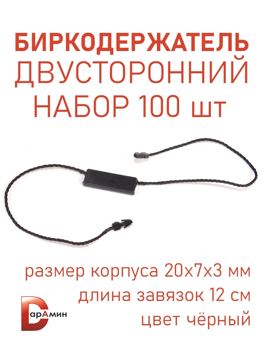 Биркодержатель пластиковый двусторонний черный набор 100 шт.