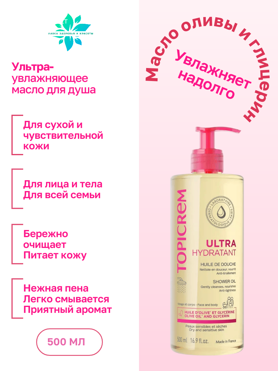 Масло для душа Topicrem "Гидра+" Ultra, ультра-увлажнение, гипоаллергенное
