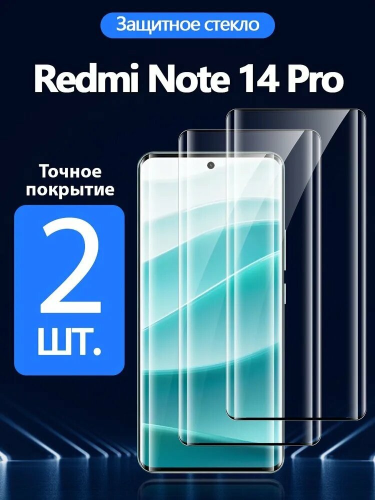Универсальная пленка для Redmi Note 14 Pro изогнутая синего света — для защиты от царапин и удобства